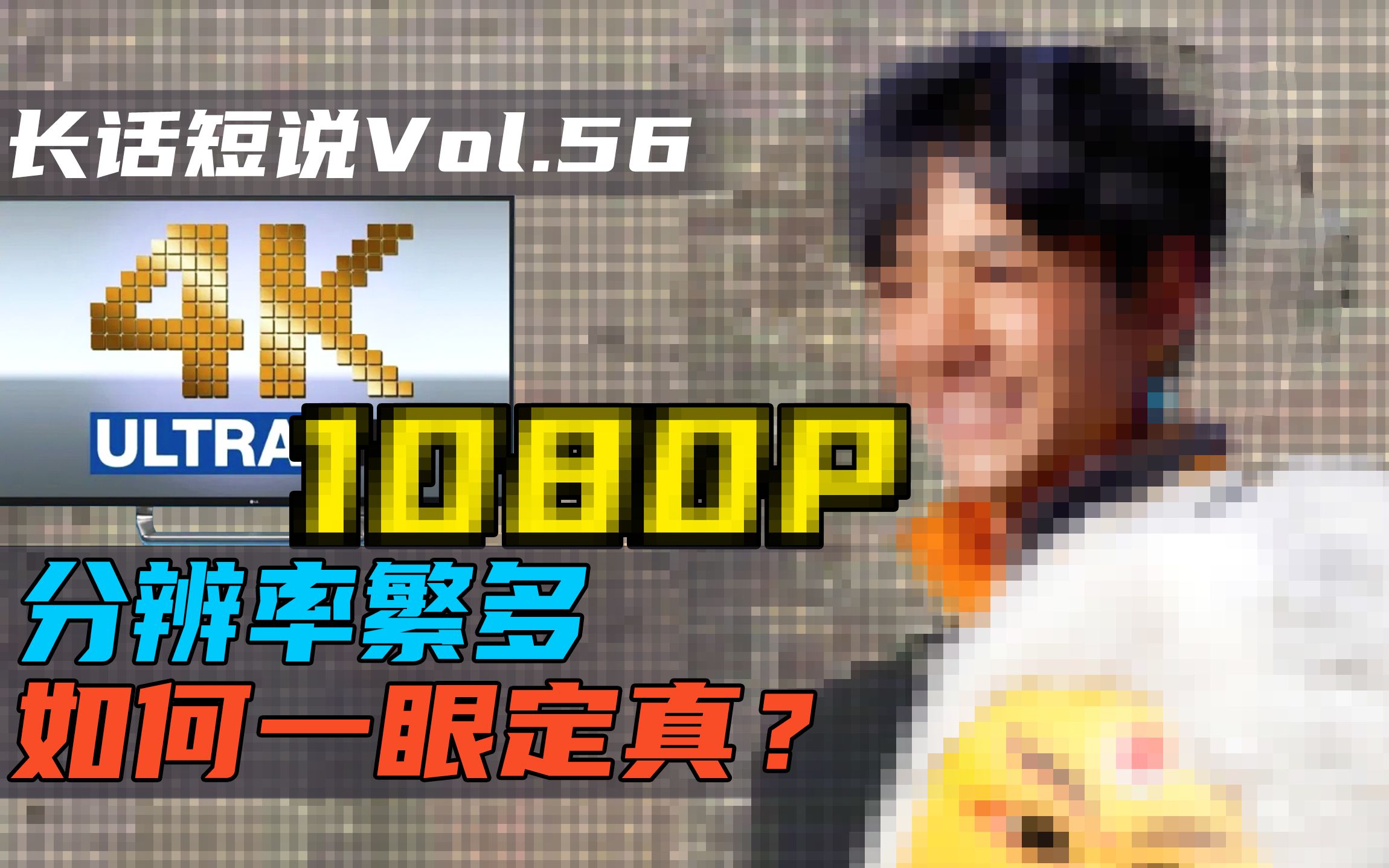 【长话短说】分辨率?嘴辨率?阿短教你将屏幕“一眼定真”!