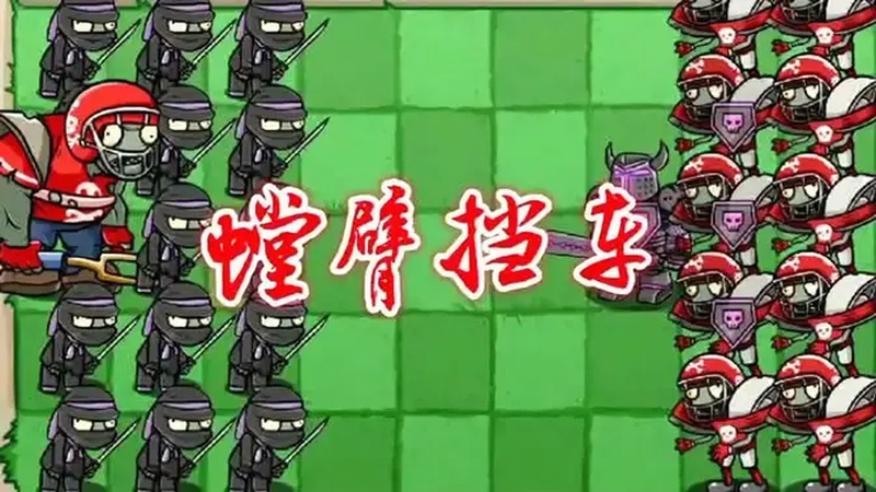 植物大战僵尸:螳臂挡车
