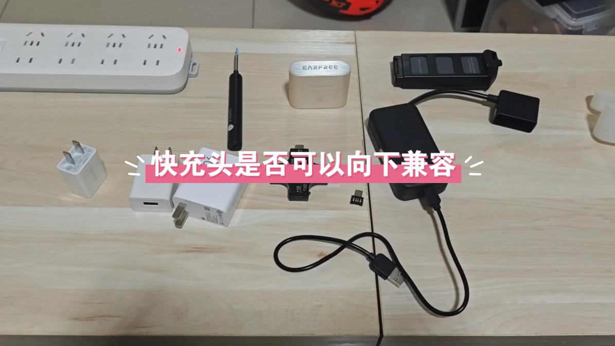 【科学测试】快充头是否可以给小功率电器使用?商家说不能使用是否...