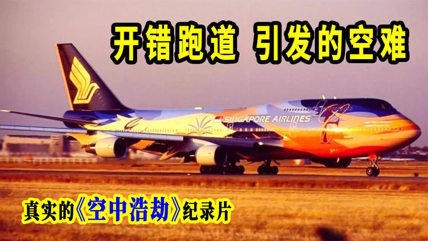 《空中浩劫》纪录片,开错跑道,引发的空难