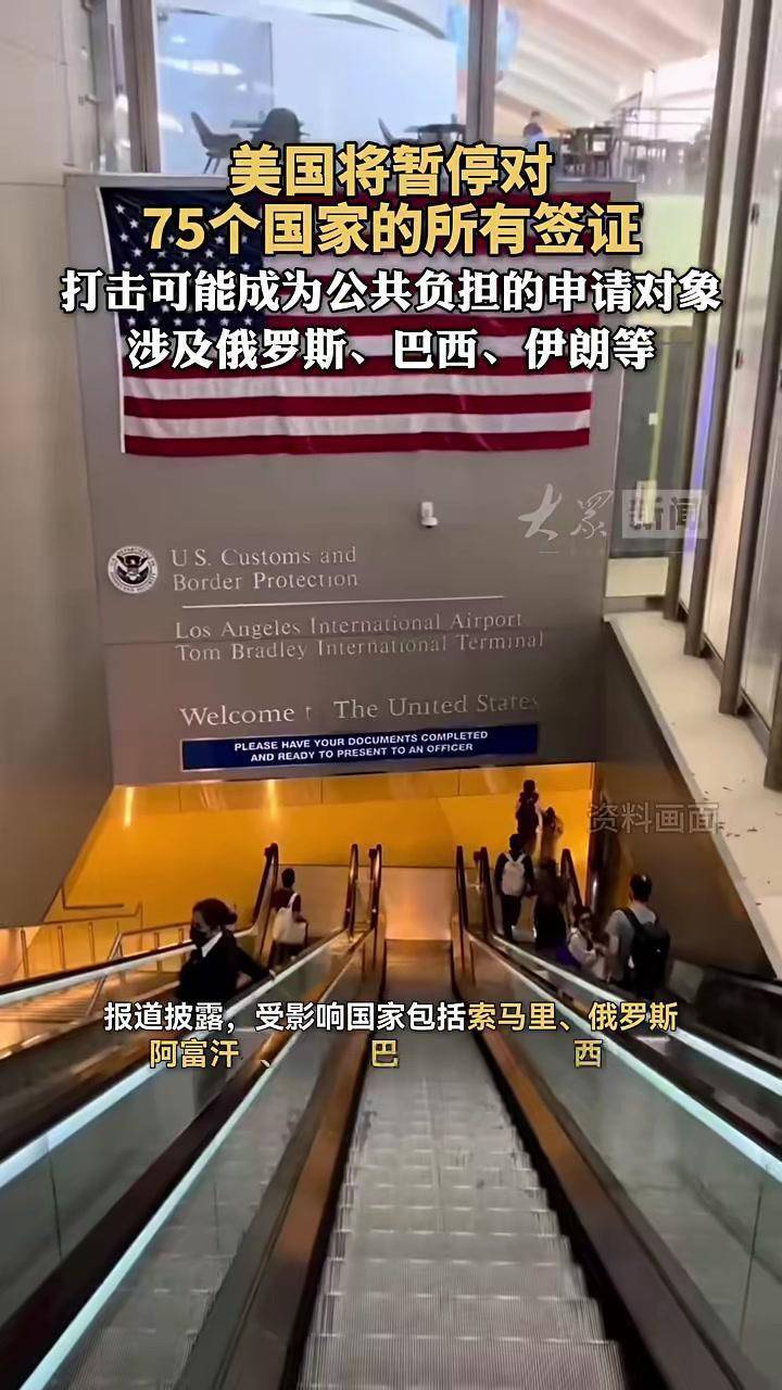 美国将暂停对75个国家的所有签证打击可能成为公共负担的申请对象...