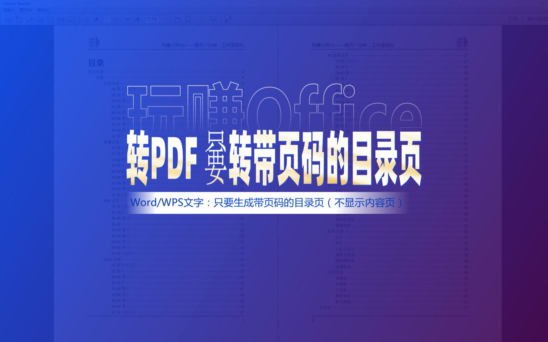 Word转PDF:只要带页码的目录页(不要内容页)