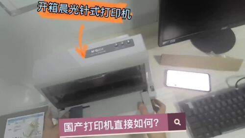 国产打印机正在崛起开箱一台晨光针式打印机看看质量如何?