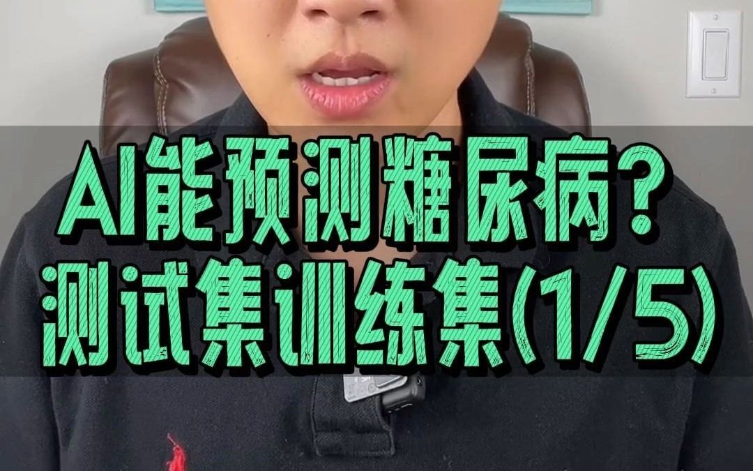 AI能预测糖尿病?测试集训练集(1/5)