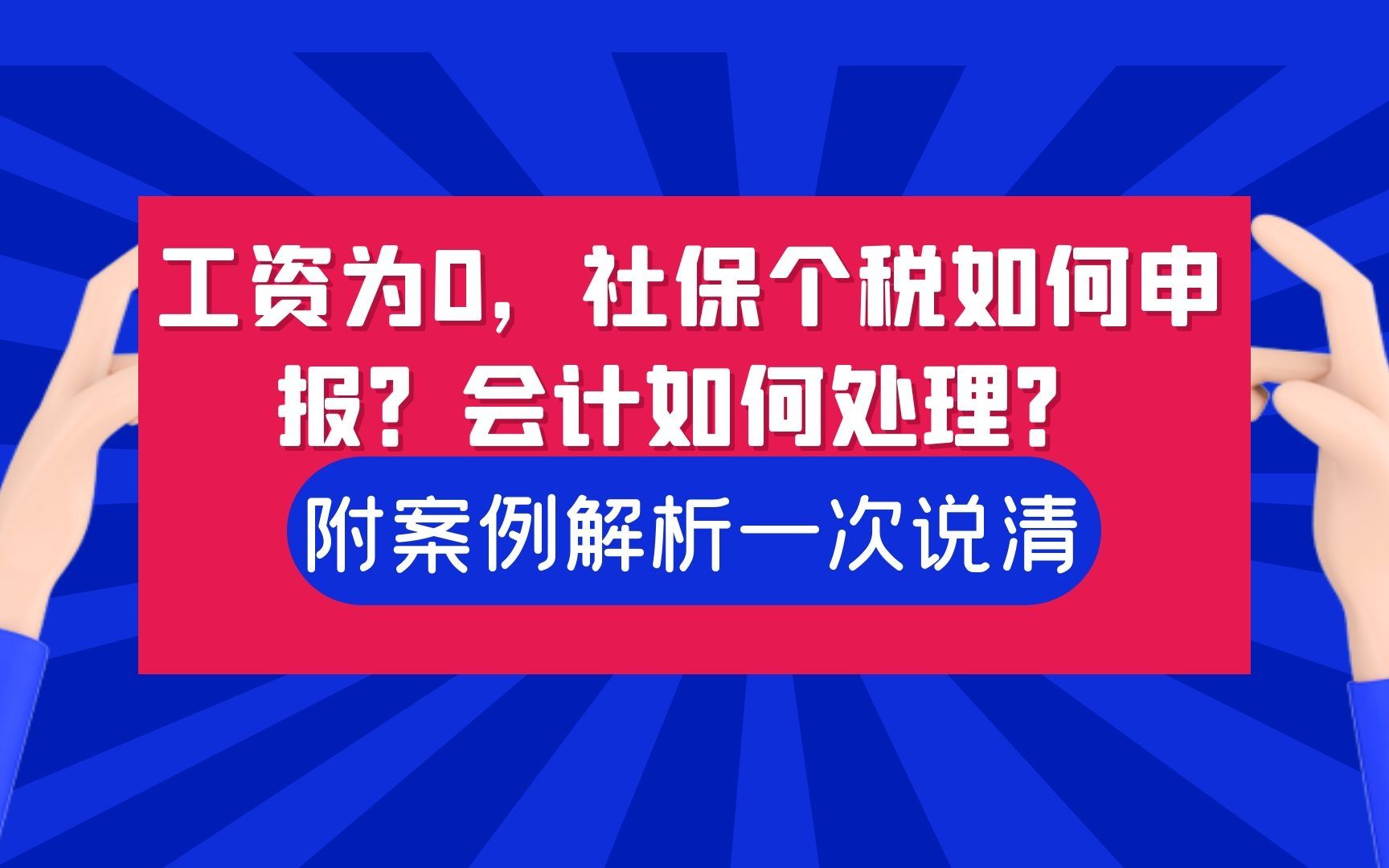工资为0,社保如何缴纳,个税还要不要申报呢?会计如何处理?