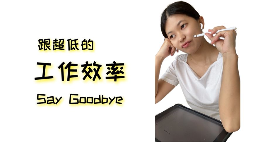 《零秒工作》|提升效率的6大方法,效率低的8大原因