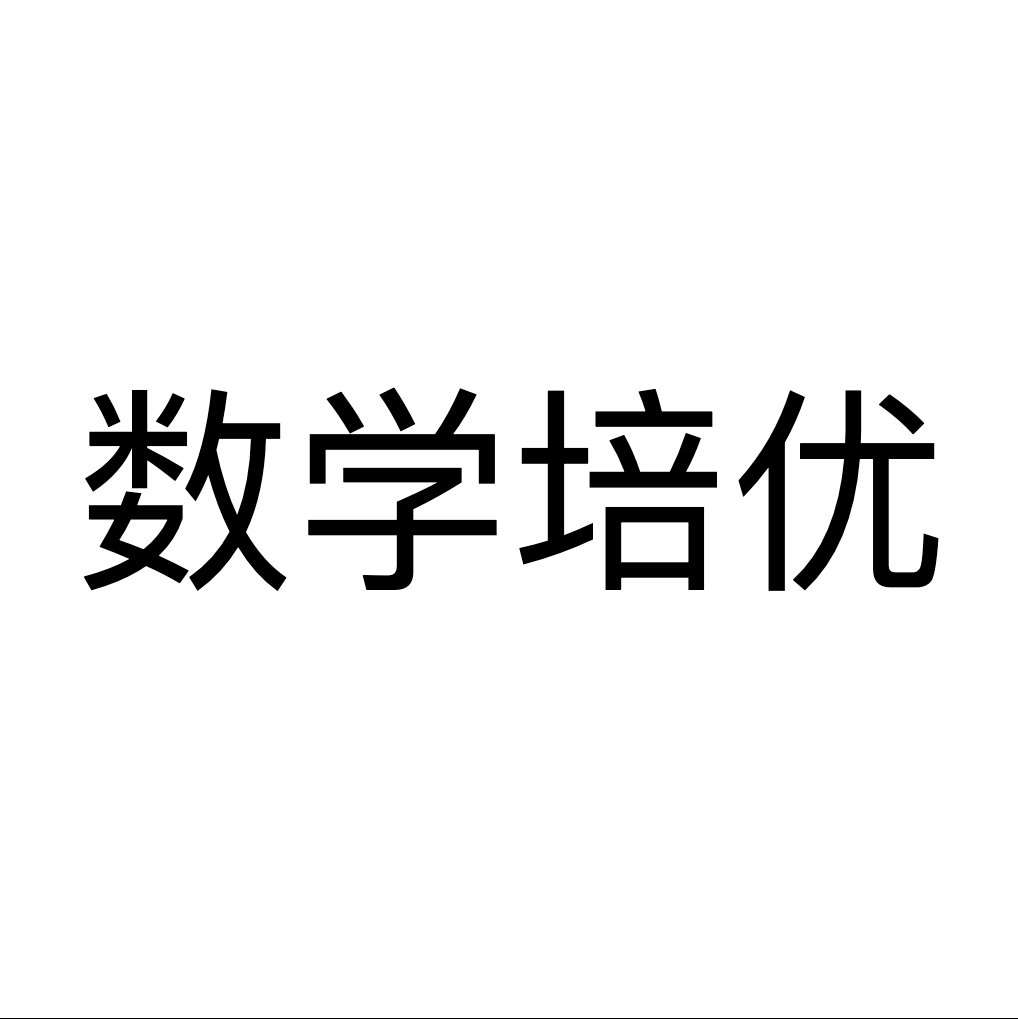 高中数学培优 