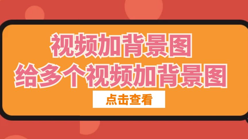 视频怎样换背景,如何给视频添加图片