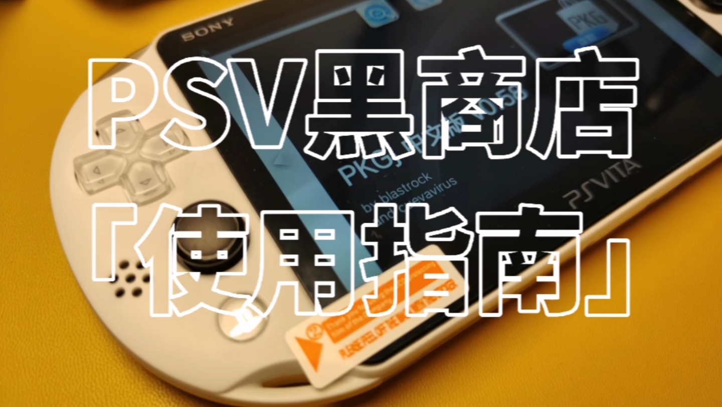 PSV「黑商店」使用指南,视频教程演示介绍!2023年版!