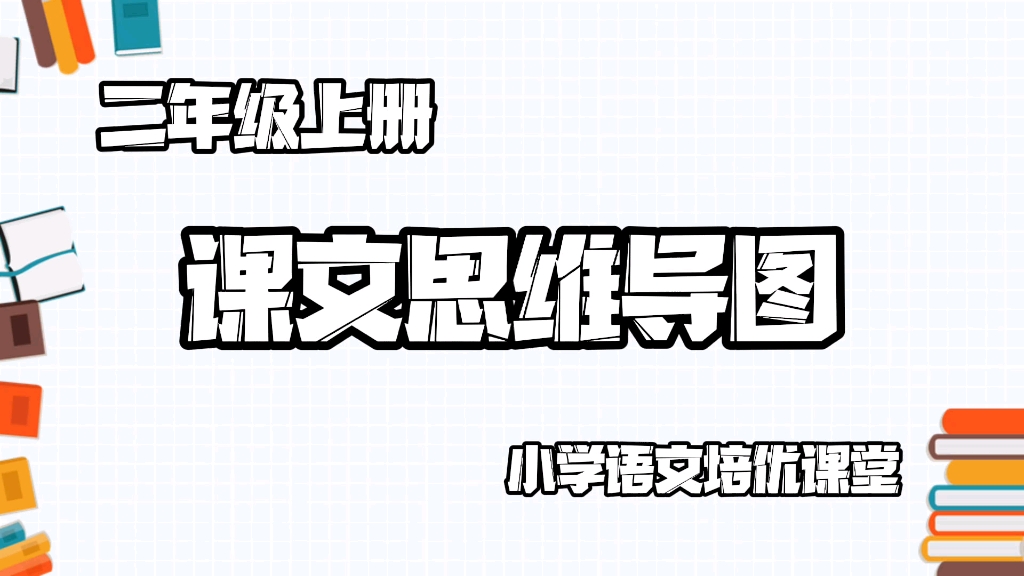 第2集 小学语文二年级上册 课文思维导图 赶快为孩子收藏起来学习吧!