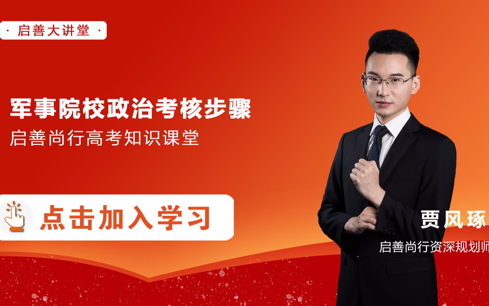 2020志愿填报:军事院校政治考核步骤——启善尚行