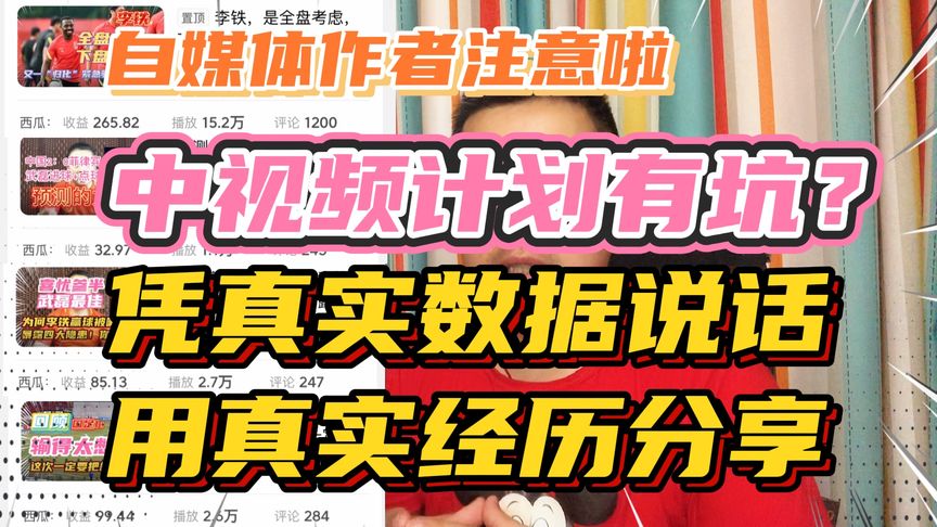 加入中视频计划有坑?真实数据,头条西瓜作者注意,你入坑了吗?
