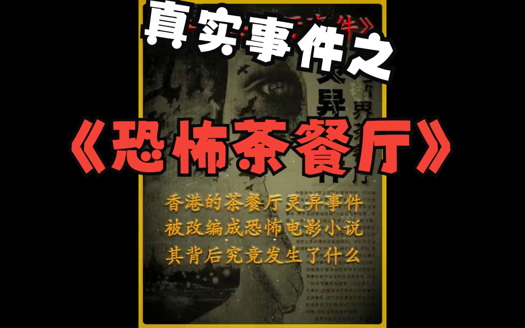 高能警告!发生在香港茶餐厅的灵异事件背后究竟是什么?