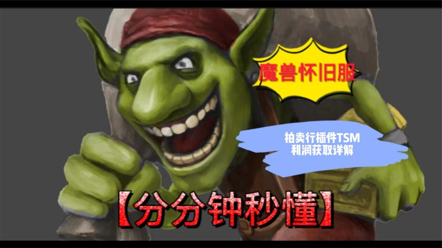 魔兽世界拍卖行插件TSM 利润获取详解