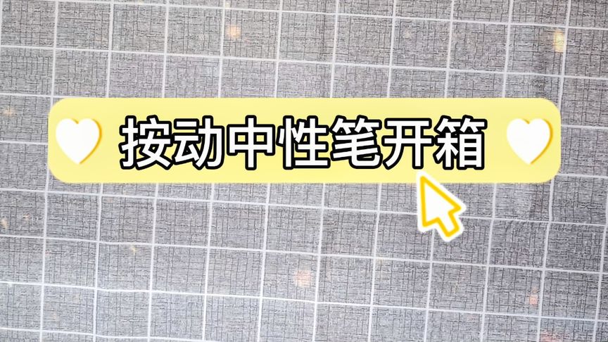 1.8两支的按动中性笔开箱测试,价廉但并不物美