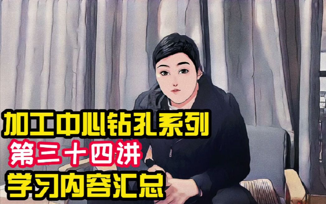 《CNC加工中心》机加工:第34课-加工中心钻孔系列学习内容汇总(34)