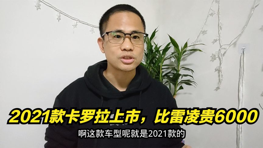 2021款卡罗拉上市,比雷凌贵6000但安全配置丰富,你会买吗?
