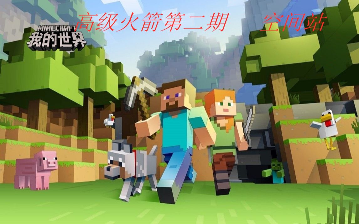 我的世界高级火箭MOD教程 2空间站。