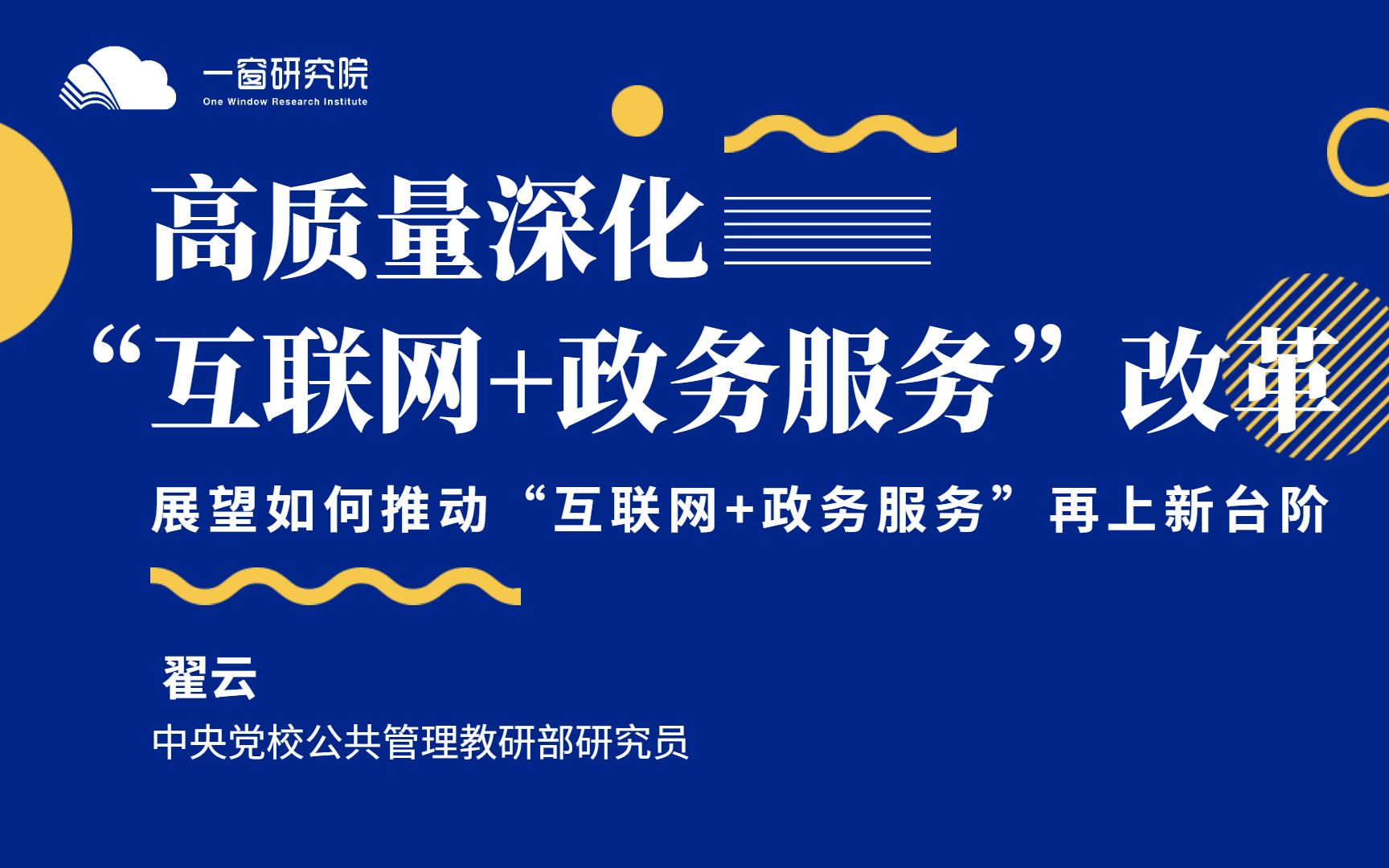 想要高质量深化“互联网+政务服务”改革看这节课就够了~