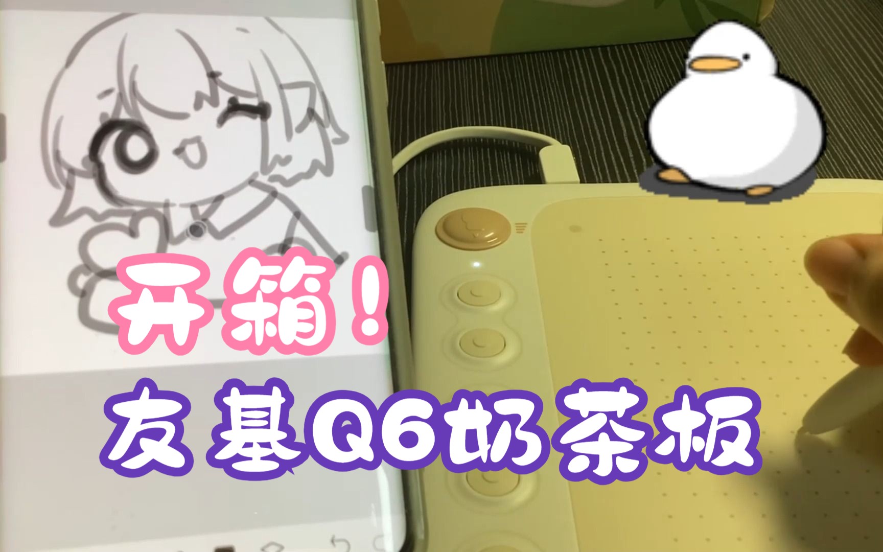 【开箱测评】试一试友基Q6奶茶板~