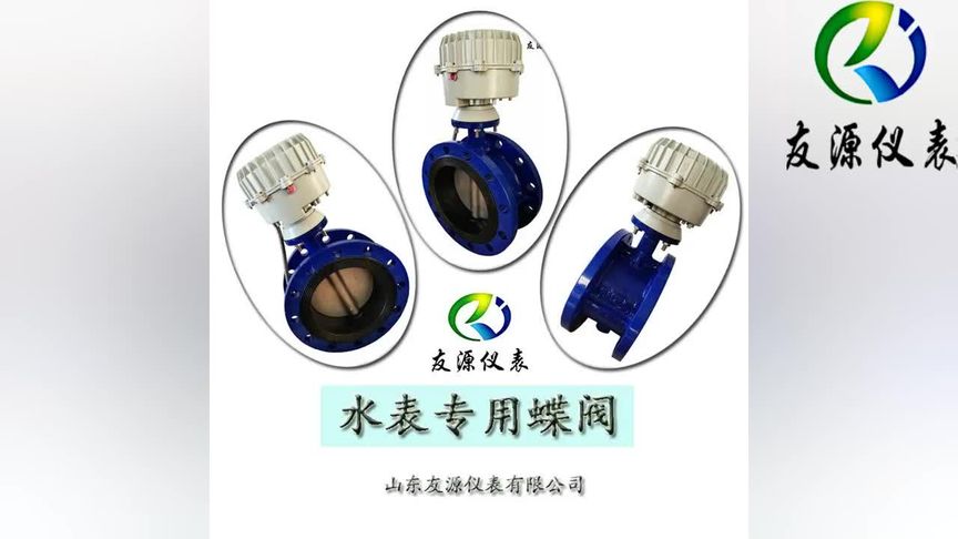 大口径水表专用电动蝶阀,可选择3.6V、12V或24V供电。