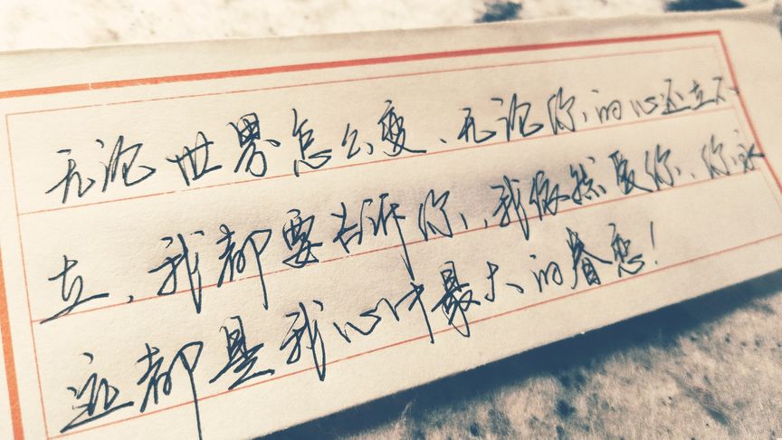 无论世界怎么变,无论你的心在不在,我都要告诉你,我依然爱你!