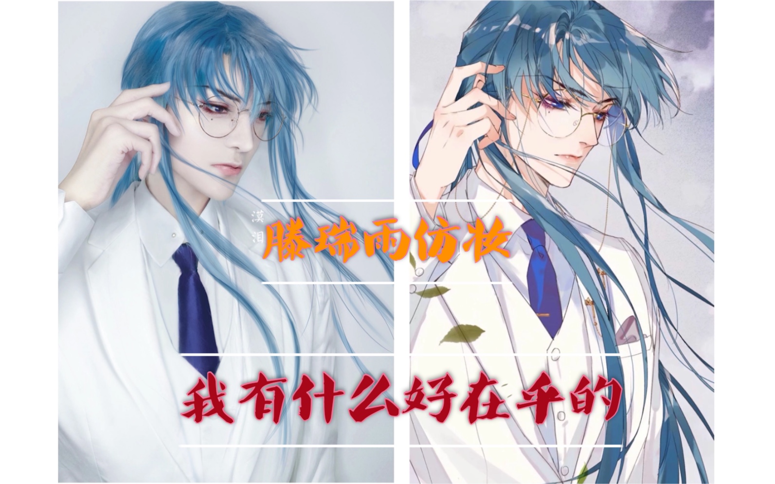 【不健全关系】滕瑞雨cos仿妆/钱错 我有什么好在乎的