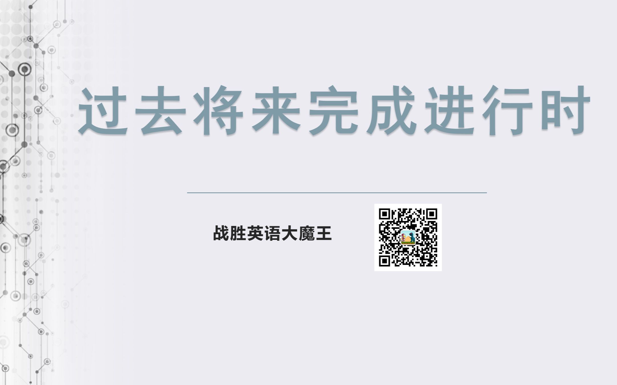 【从零开始学语法】:学时态就看这视频 【第十六节 过去将来完成进行...