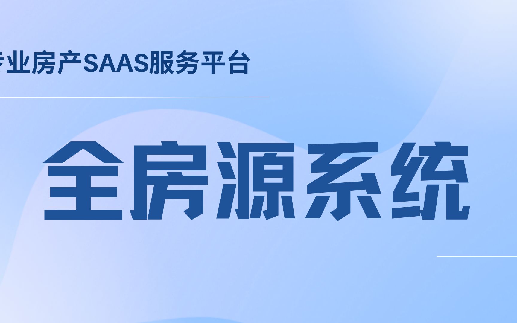 全房源系统:专业房产中介管理系统