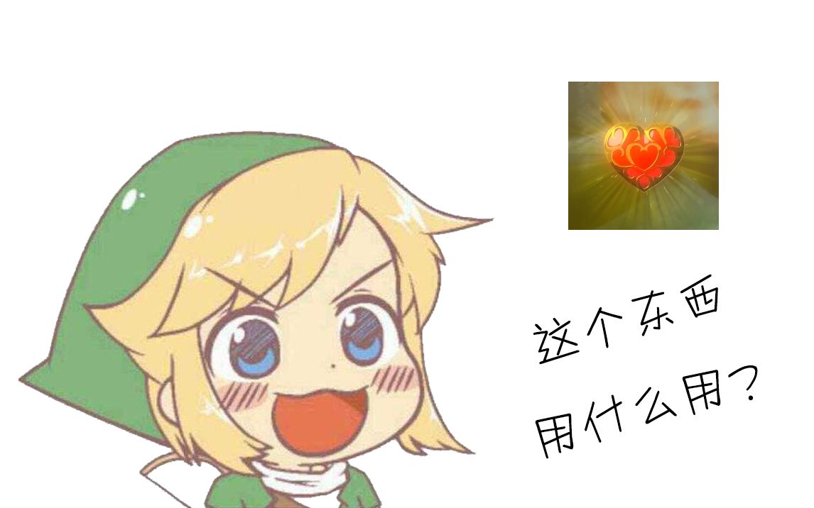 【日常】塞尔达传说旷野之息 如何骗容器30心心3圈精力