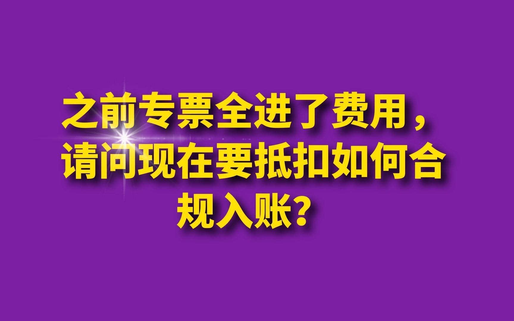 之前专票全进了费用,请问现在要抵扣如何合规入账?
