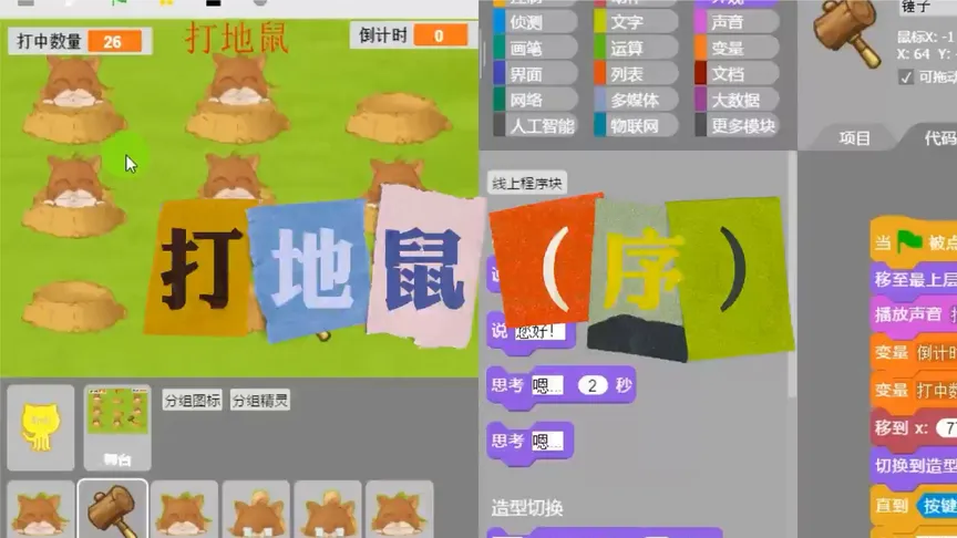 经典怀旧游戏#打地鼠#scratch版详细教程来袭(序章)