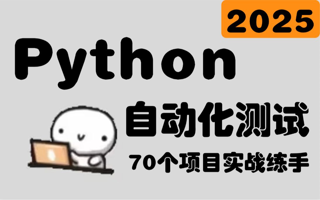 Python自动化测试,一周练完70个项目实战,学完即涨薪20K!