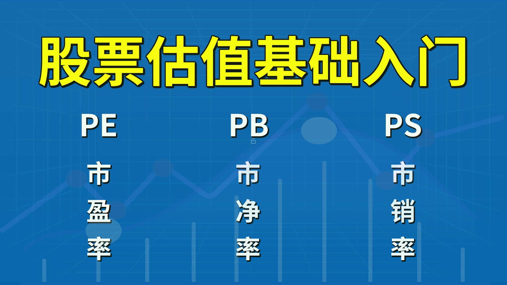 ...懂市盈率PE、市净率PB、市销率PS的用法和缺点|新手必学估值技巧