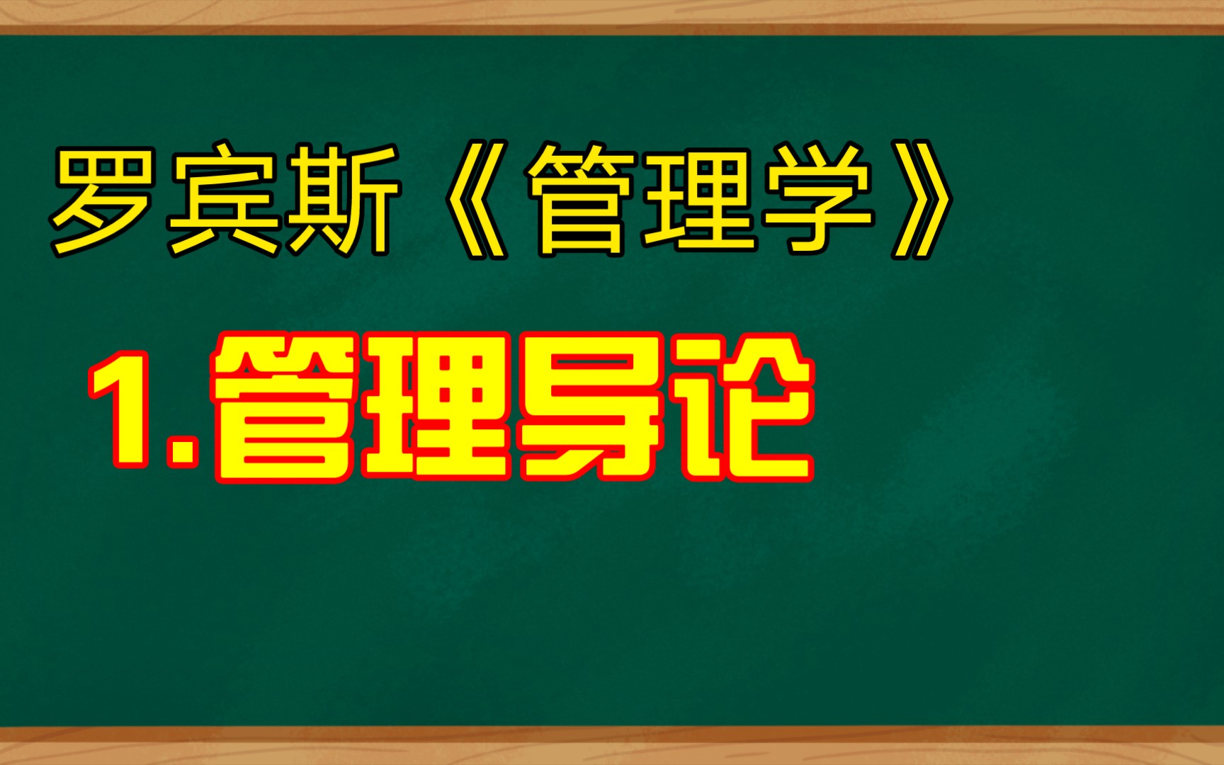 罗宾斯《管理学》15版 1.管理导论