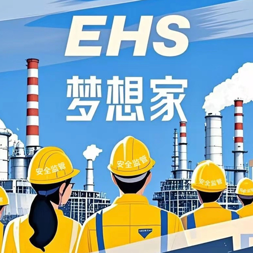 EHS梦想家 