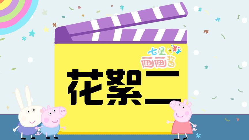 儿童画小猪佩奇动画片系列,一根线条的纠结