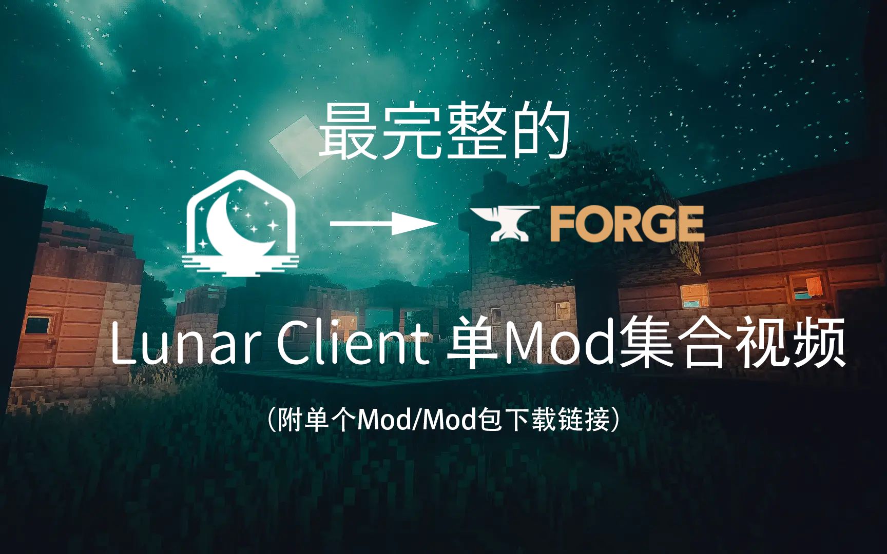 寻找Lunar同款Mod?这将是最完整的Lunar模组Forge版介绍!