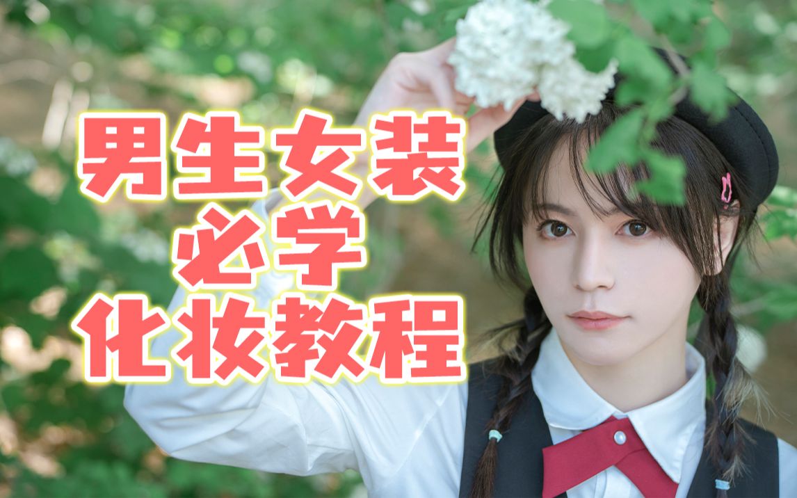 男孩子女装必学超简单的化妆教程,第一期!