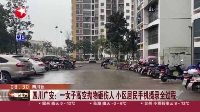 四川广安:一女子高空抛物砸伤人 小区居民手机摄录全过程