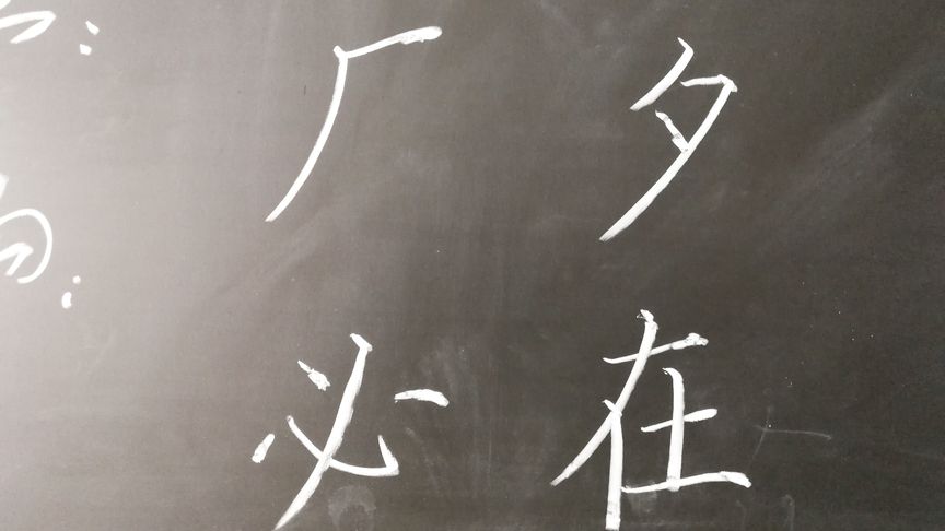 如何写好硬笔字第十一讲 以撇画作主笔的字的写法(一)