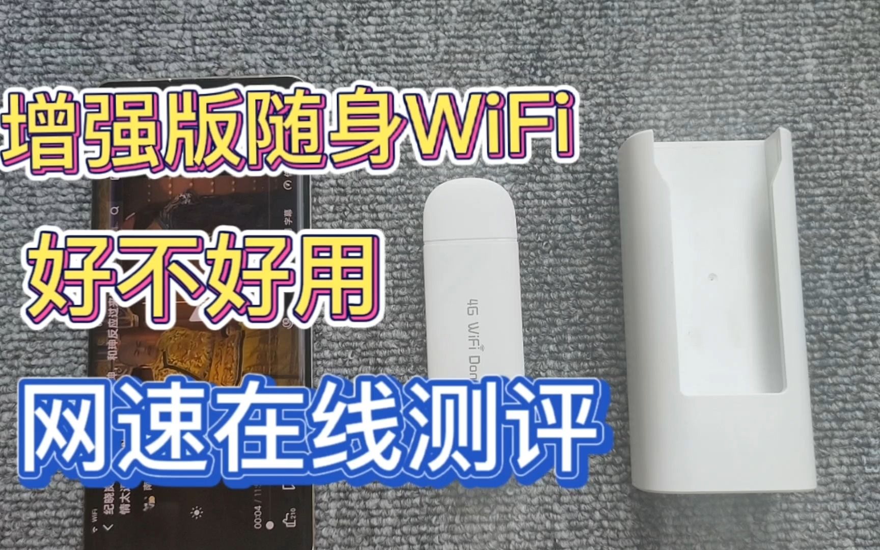 增强版随身wifi,好不好用?网速在线测评