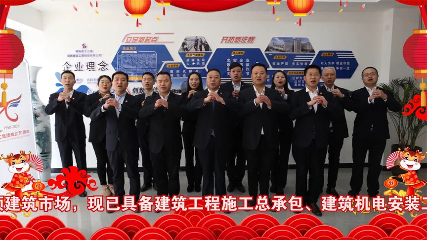 陕西建工十建城固建设工程投资有限公司给大家拜年啦!