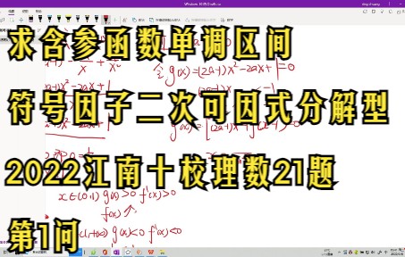 导数大题:求含参函数单调区间(符号因子为二次可因式分解型)》2022...