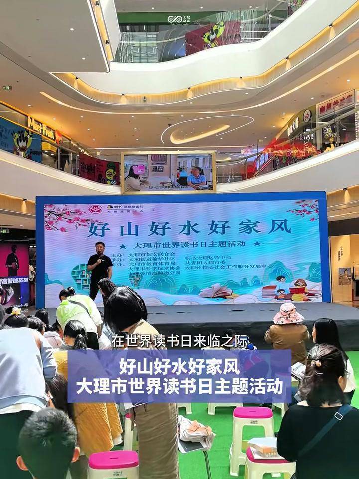 好山好水好家风!大理市世界读书日主题活动#全民阅读#世界读书日#...