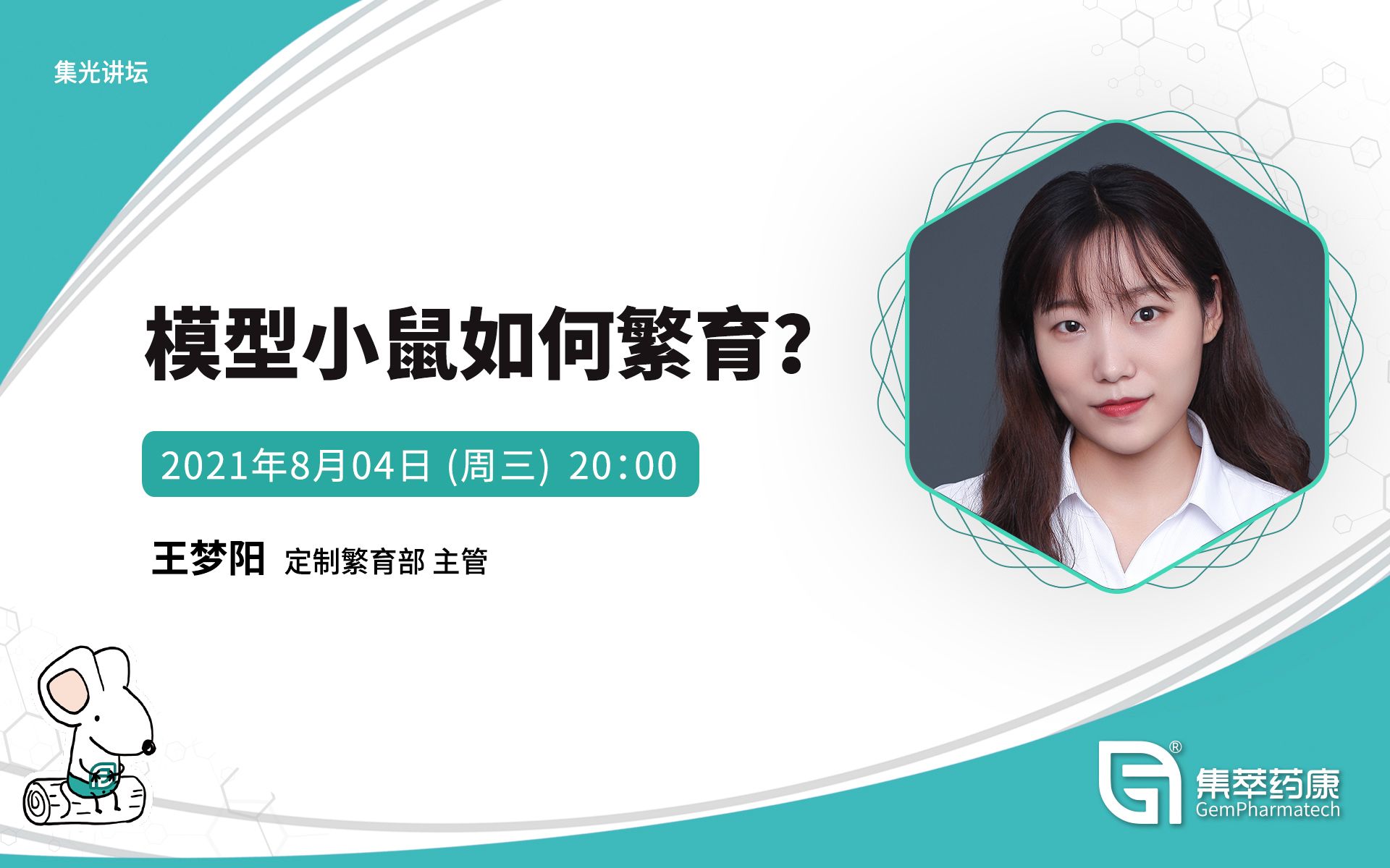集萃药康集光讲坛丨模型小鼠如何繁育?