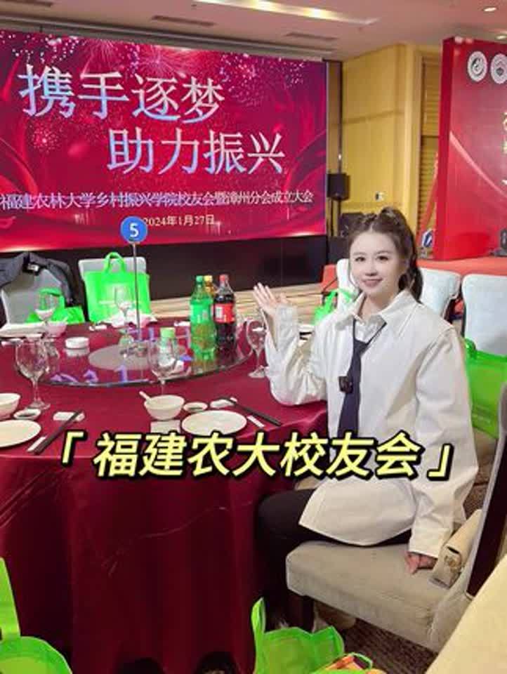 2024助力乡村振兴发展第一站!福建农林大学乡村振兴学院校友会!携手...