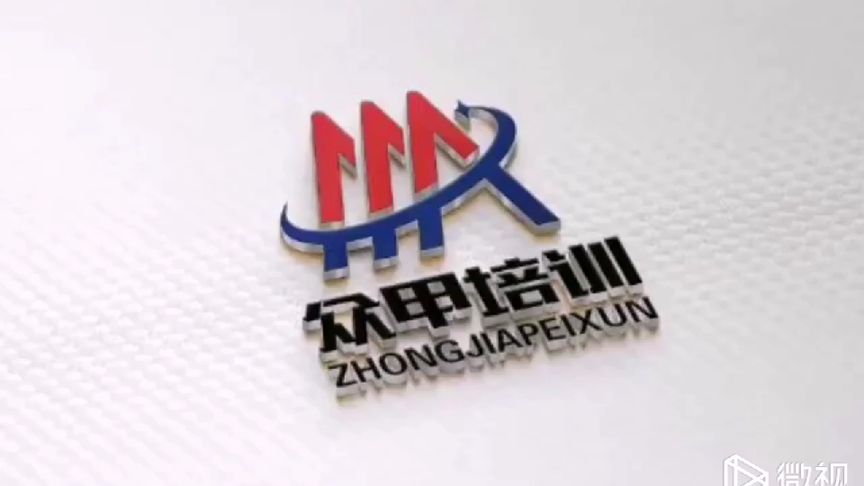 众甲培训2020年公务员、企事业单位招考笔试与面试培训宣传片