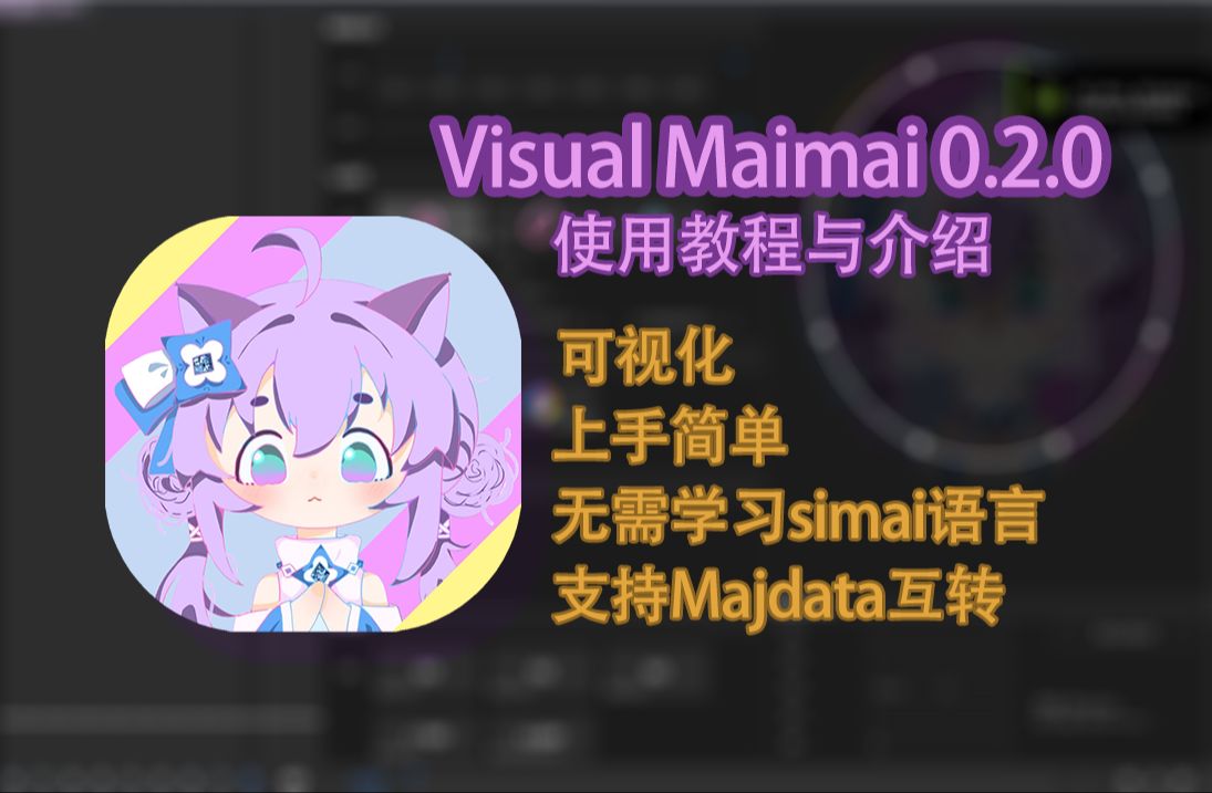 【全新制谱器 Visual Maimai 0.2.0】保姆级使用说明