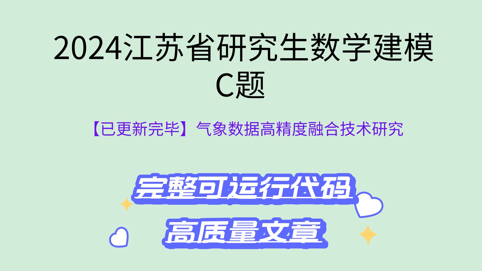 ...建模科研创新实践大赛C题苏研赛详细思路代码文章成品手把手教学
